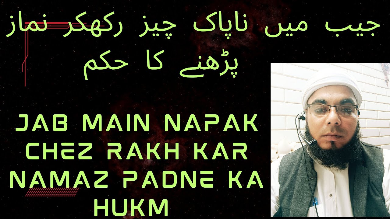 Jeb mein napak Chez Rakh kar namaz padna kaisa Hai/ molana Mohammad ...