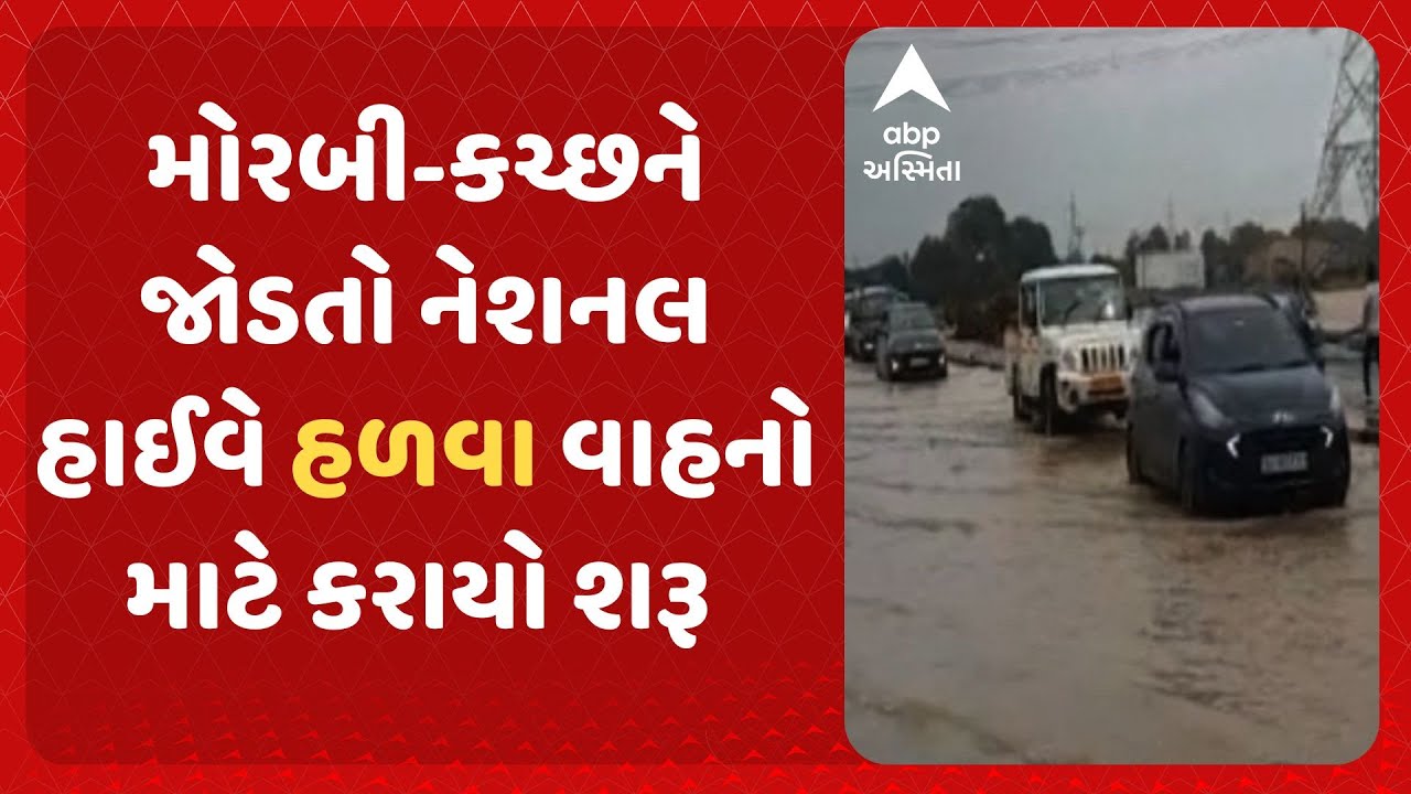 MORABI NEWS | મોરબી-કચ્છને જોડતો નેશનલ હાઈવે હળવા વાહનો માટે કરાયો શરૂ ...