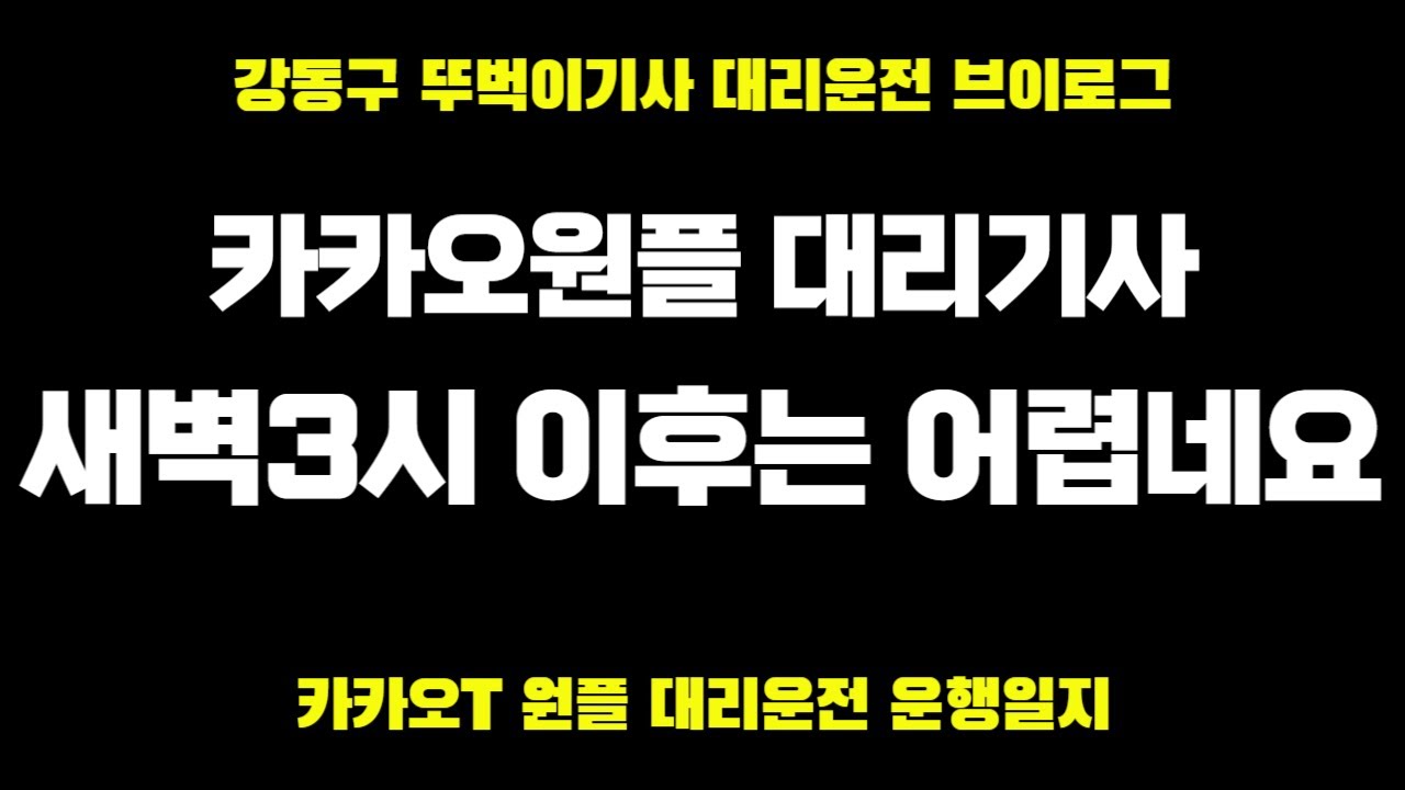 1029 화요일 대리운전 뚜벅이 카카오대리 티맵대리기사 대리운전꿀팁 인스타360에이스프로 브이로그 카카오t대리운전 대리운전어플사용방법 투잡 카카오대리어플 비사벌콩나물해장국