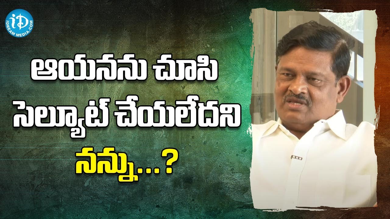ఆయనను చూసి సెల్యూట్ చేయలేదని నన్ను.....? | Palle Rama Rao, DCP ...