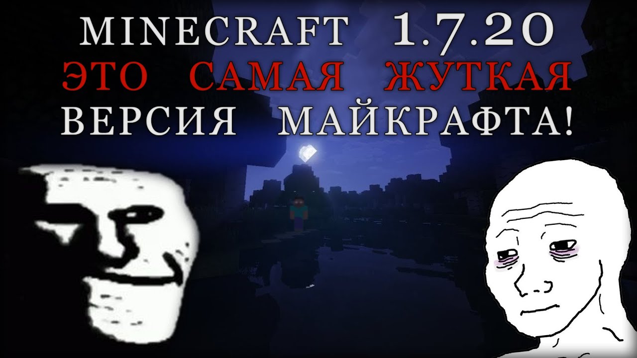 Minecraft 1.7.20 - Это САМАЯ ЖУТКАЯ ВЕРСИЯ МАЙНКРАФТА☠️#1 - YouTube