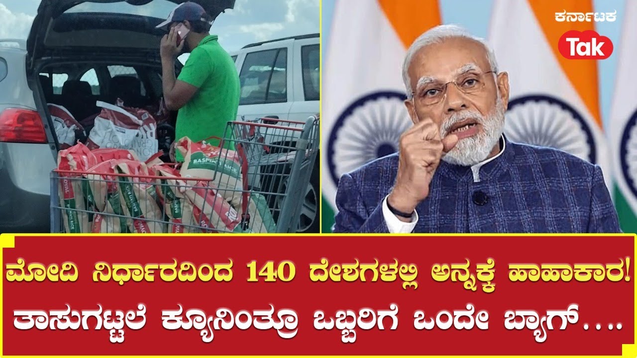 India has Banned Rice Exports | ಮೋದಿ ನಿರ್ಧಾರದಿಂದ 140 ದೇಶಗಳಲ್ಲಿ ಅನ್ನಕ್ಕೆ ...