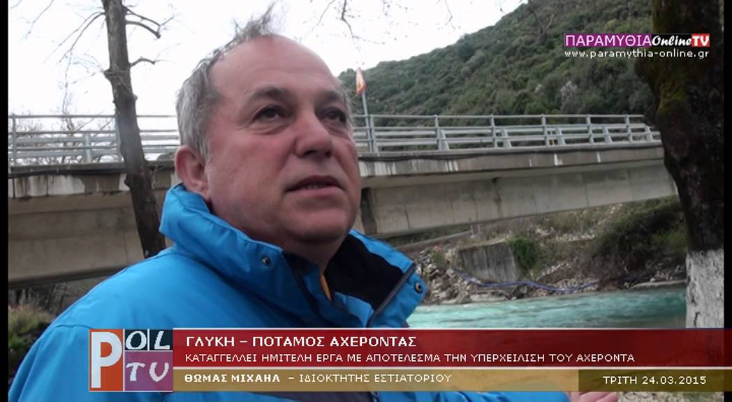 ΚΑΤΑΓΓΕΛΙΑ ΓΙΑ ΗΜΙΤΕΛΗ ΕΡΓΑ ΣΤΟΝ ΑΧΕΡΟΝΤΑ - YouTube