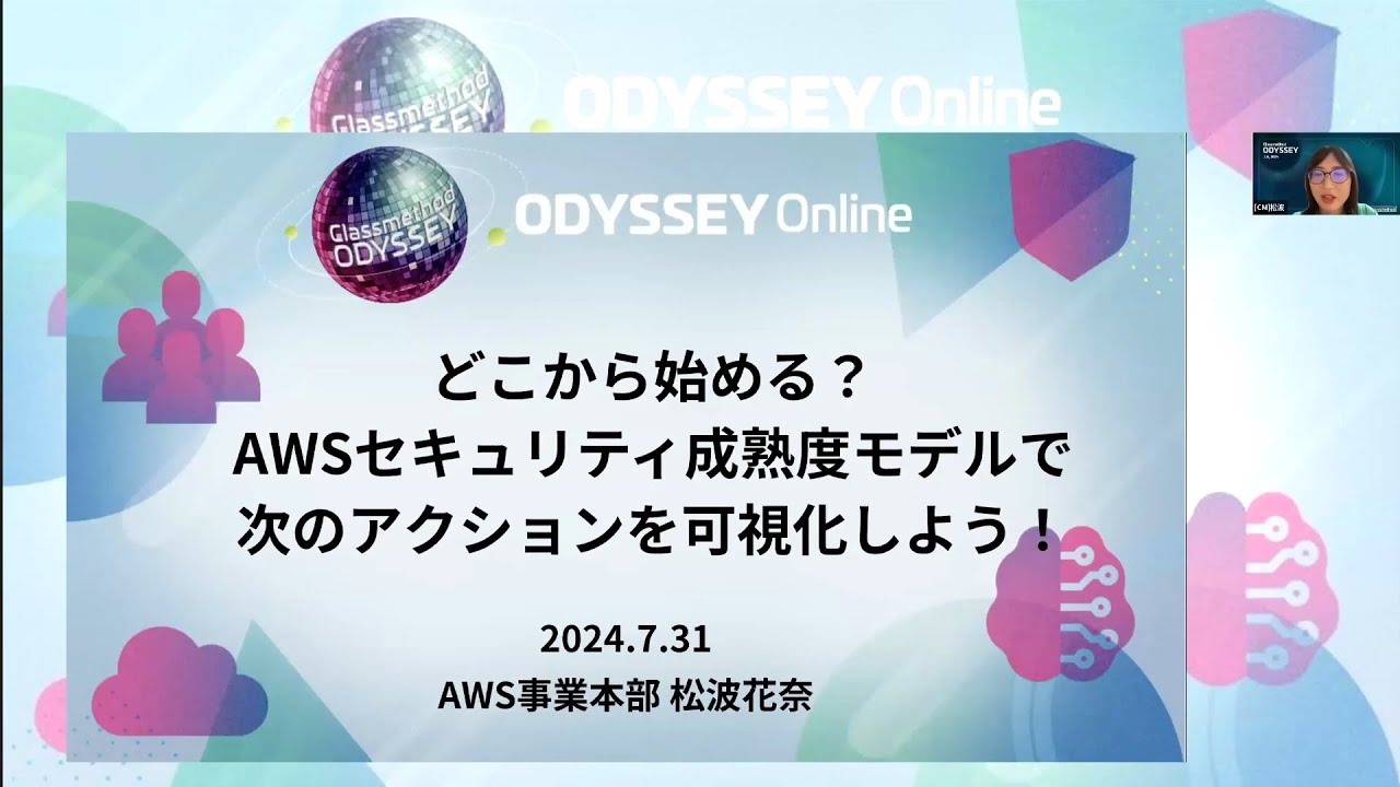 どこから始める？AWSセキュリティ成熟度モデルで次のアクションを可視化しよう！ #cm_odyssey - YouTube