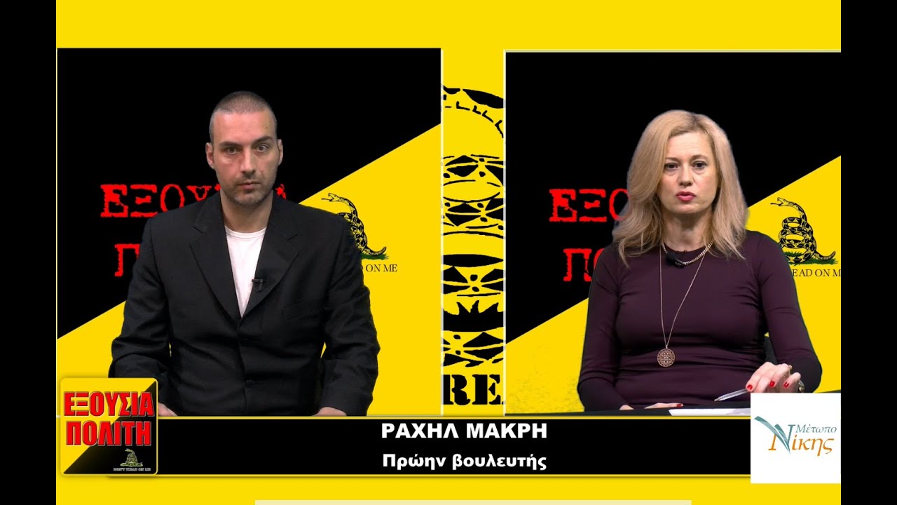 Ραχήλ Μακρή - συνέντευξη εφ' όλης της ύλης! - YouTube