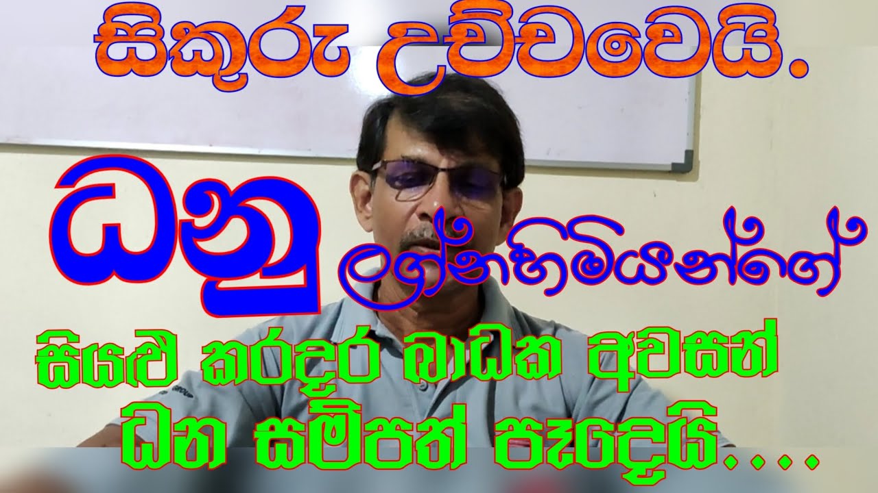 ධනු ලග්න පලාඵල,සිකුරු මාරුව ජනවාරි 28/dhanu lagna palapala,venus ...