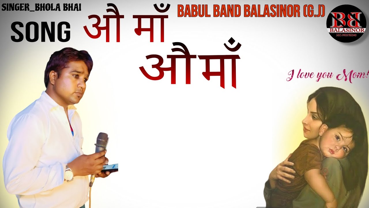 💥NEW SONG MAA MERi MAA |GAYAK BHOLA BHAi | BABUL BAND BALASiNOR #song # ...