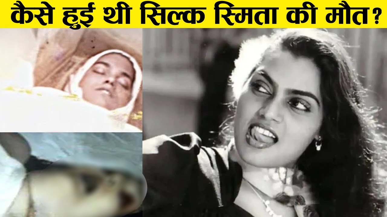 सिल्क स्मिता जैसी जिन्दगी भगवान् किसी को न दे | SILK SMITA Life Story ...