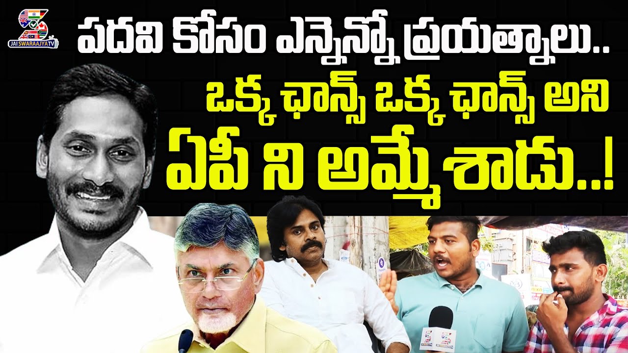 Public Serious Comments on YS Jagan | ఒక్క ఛాన్స్ ఒక్క ఛాన్స్ అని ఏపీ ...