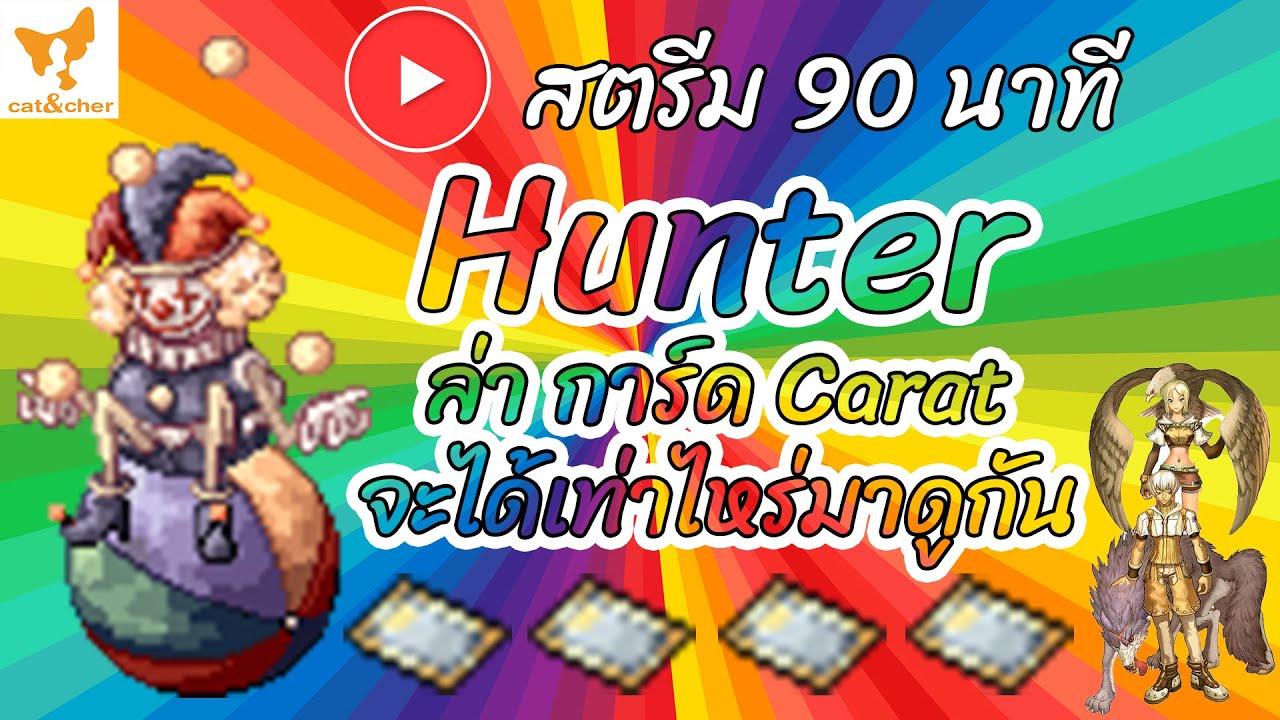 🔴︱ragnarok classic︱Hunter︱ล่า Card Carat︱การ์ดราคาแพง จะไปไหมมาดู︱90 ...