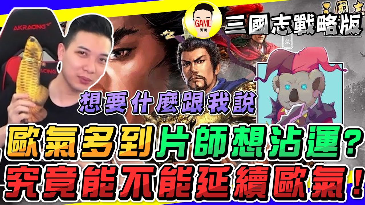 三國志戰略版 S7開荒回顧 歐氣多到片師想沾光 究竟能不能延續歐氣!? Mycard帳號9.3折起 Line : @483sgrds | 趣事頭條新聞 | havefun.buzz