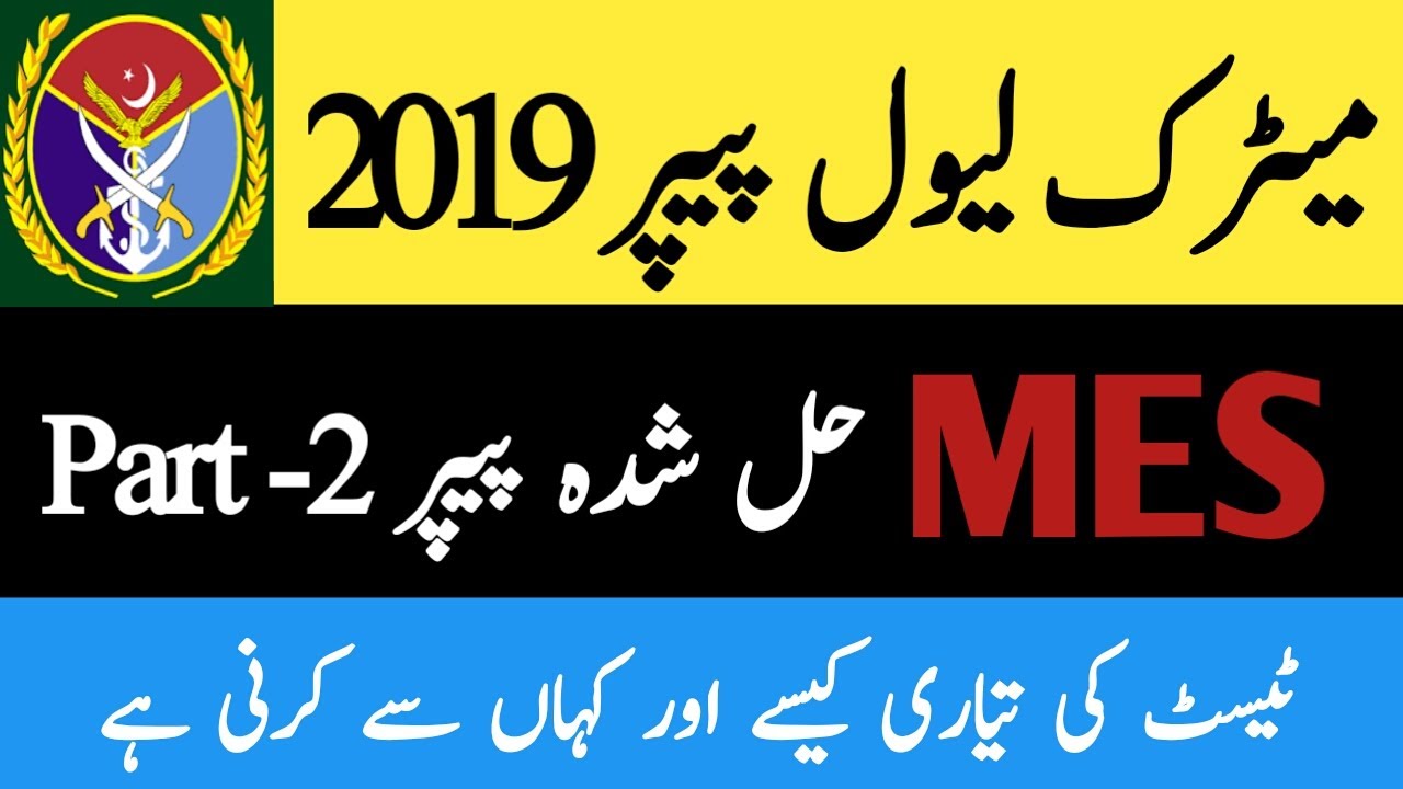 MES Past Paper Metric 2019 Part 2 || MES Metric Paper 2019 || MES ...