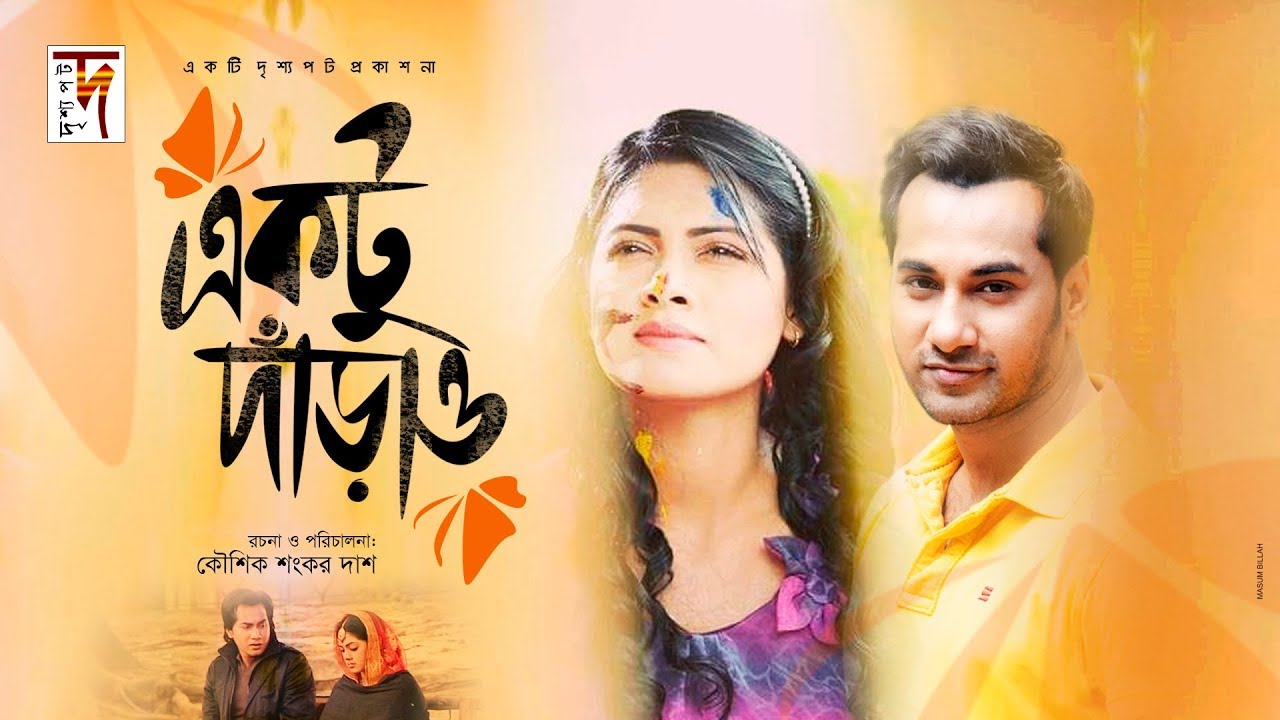 Bangla Romantic Natok I Ektu Darao I Sojol I Tisha | Kaushik Sankar Das ...