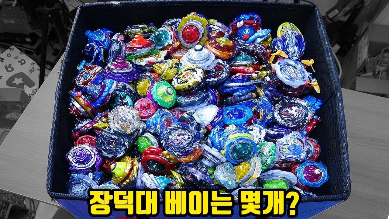장덕대 베이는 300개? Box of Full Beyblade Burst Turbo ☆장덕대 - YouTube