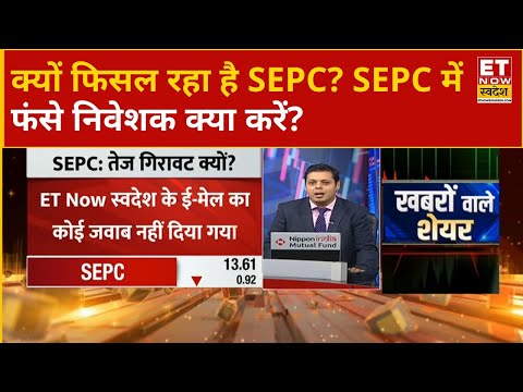SEPC Share News : क्यों फिसल रहा है SEPC? SEPC में फंसे निवेशक क्या करें? । ETNow Swadesh