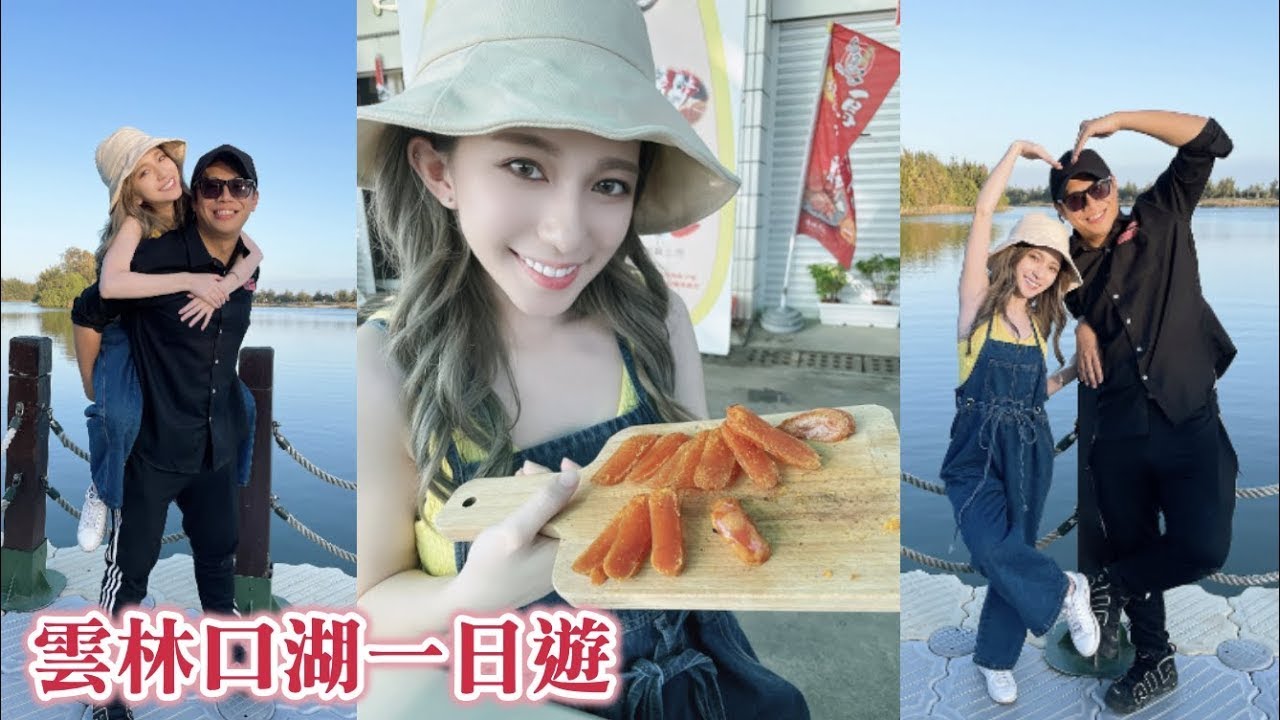 黑男Lucy玩爆吃爆雲林口湖（ Taiwan Tourism Yunlin Kouhu）推薦我的故鄉 - YouTube