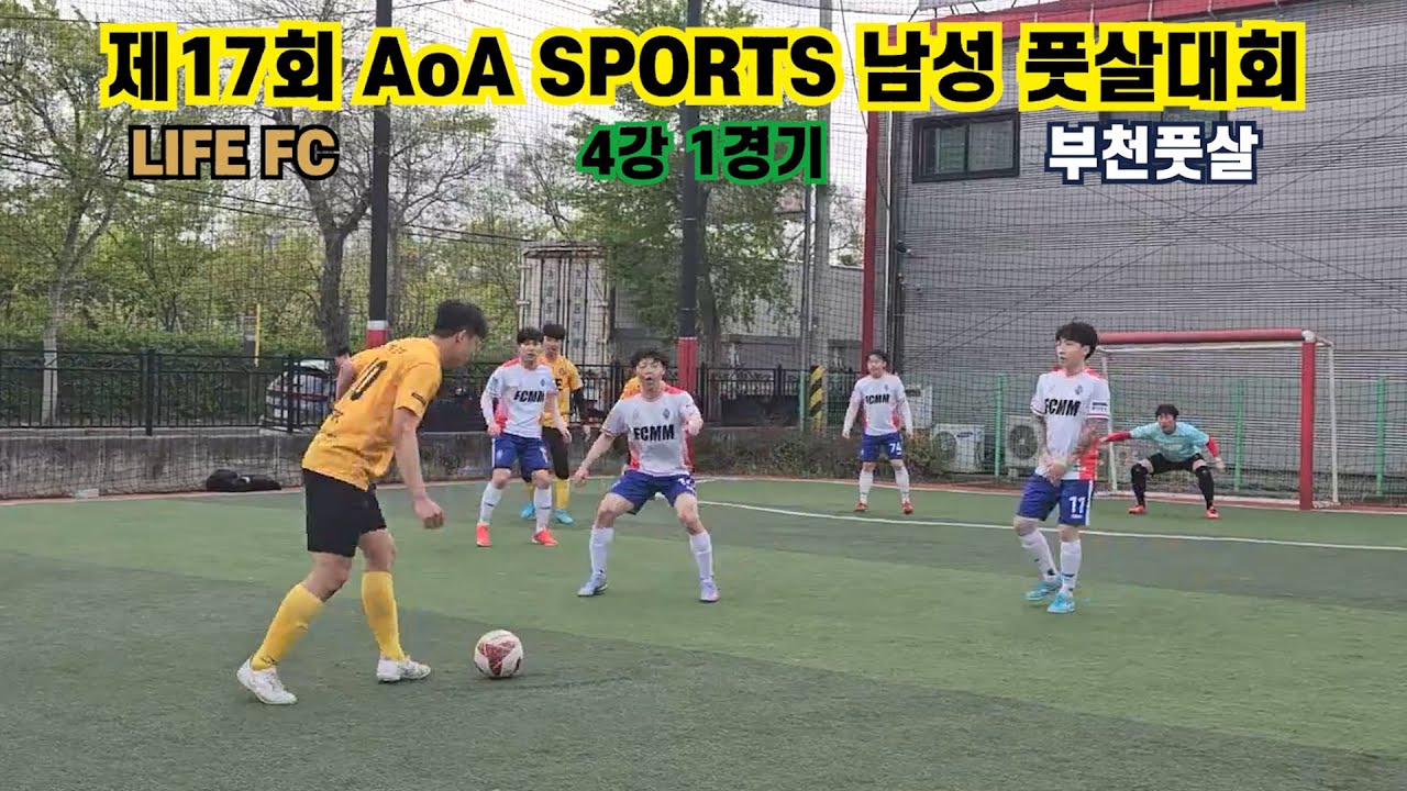 제17회 남성 풋살대회 4강 1경기 [LIFE FC vs 부천풋살] - YouTube