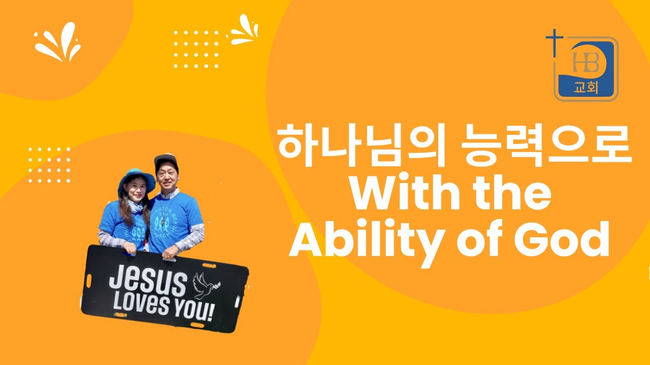 하나님의 능력으로 With the Ability of God (Korean English Bilingual) - YouTube
