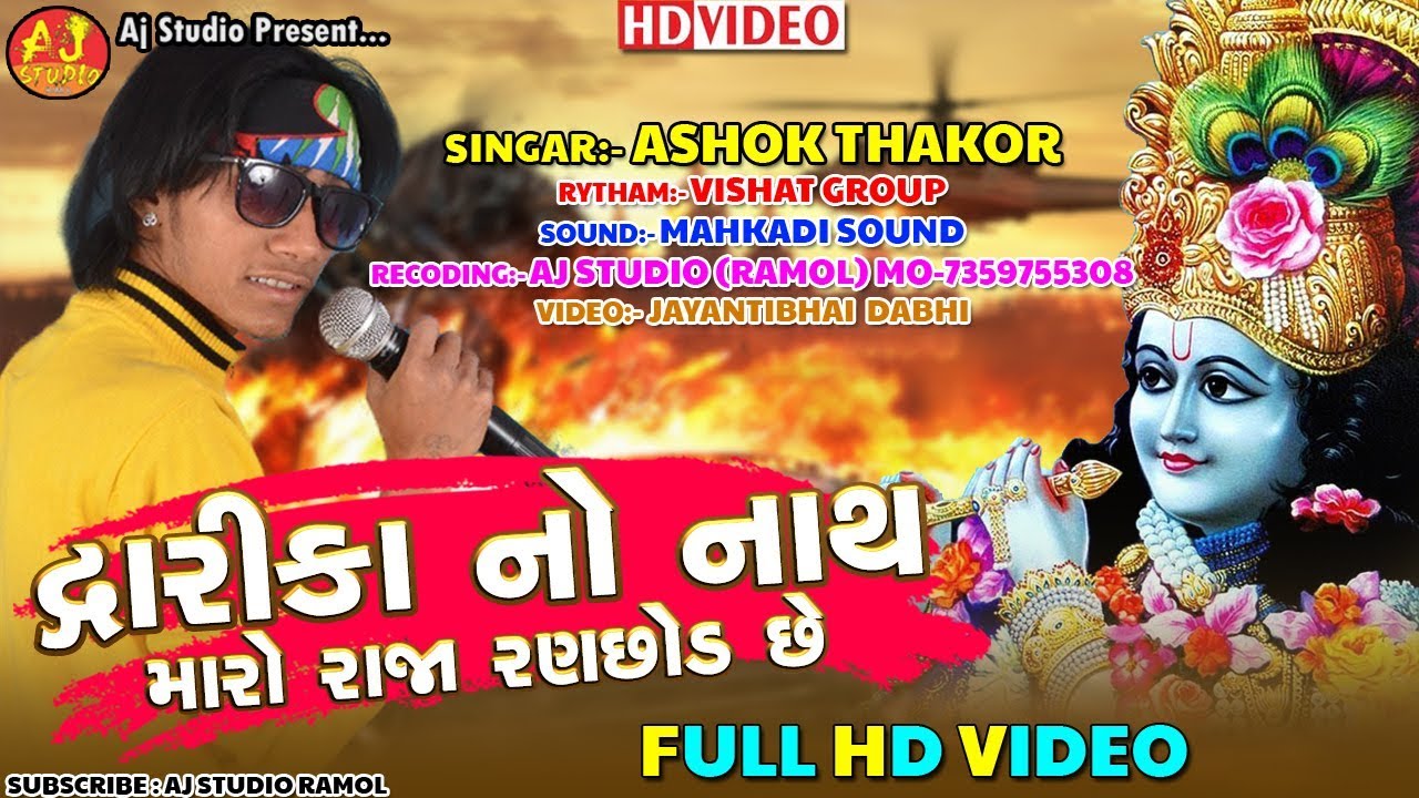 Dwarika No Nath Maro Raja Ranchod Che || Ashok Thakor || Live Program ...