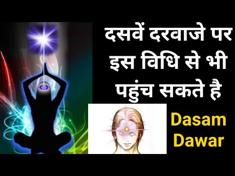दसवे दरवाजे़ पर इस विधि से भी पहुचां जा सकता है ! || Dasam Dwar Kaise ...