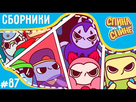 Спина к спине - Соперники! (сборник) | Мультфильм для детей про рюкзачки