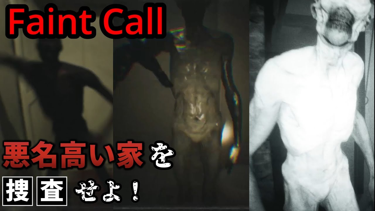 【Faint Call】悪名高い家からの救難信号を捜査せよ！【ホラーゲーム】 - YouTube