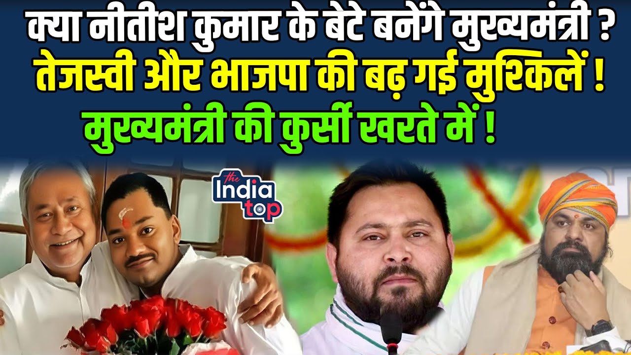 Nitish Kumar के बेटे बनेंगे मुख्यमंत्री ? Tejashwi Yadav और BJP की बढ़ गई मुश्किलें ! - YouTube