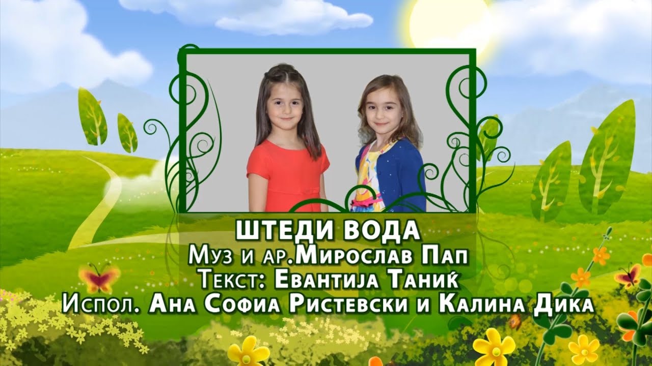 Potocinja 2014 - Ana Sofia Ristevski i Kalina Dika - Stedi voda ...