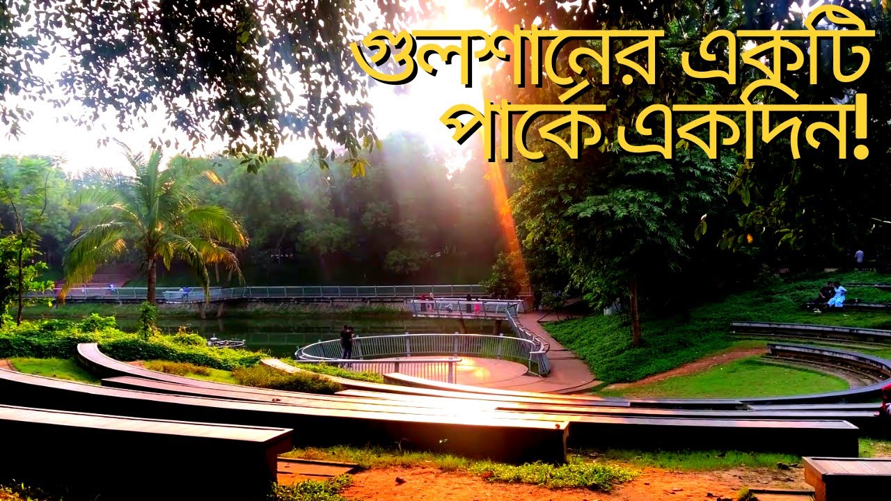বিচারপতি শাহাবুদ্দিন আহমদ পার্ক | গুলশান পার্ক | Justice Shahabuddin ...