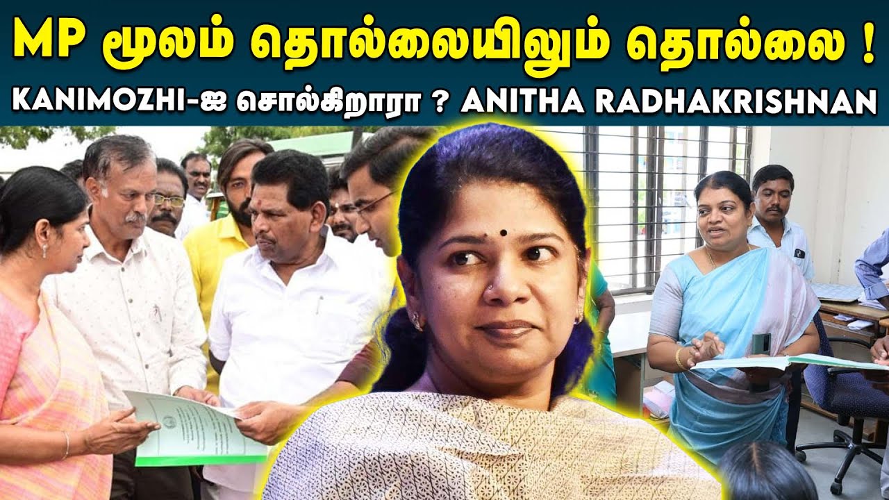 சில M.P தொல்லையிலும் தொல்லை என அமைச்சர் Anitha Radhakrishnan பேசியதால் ...