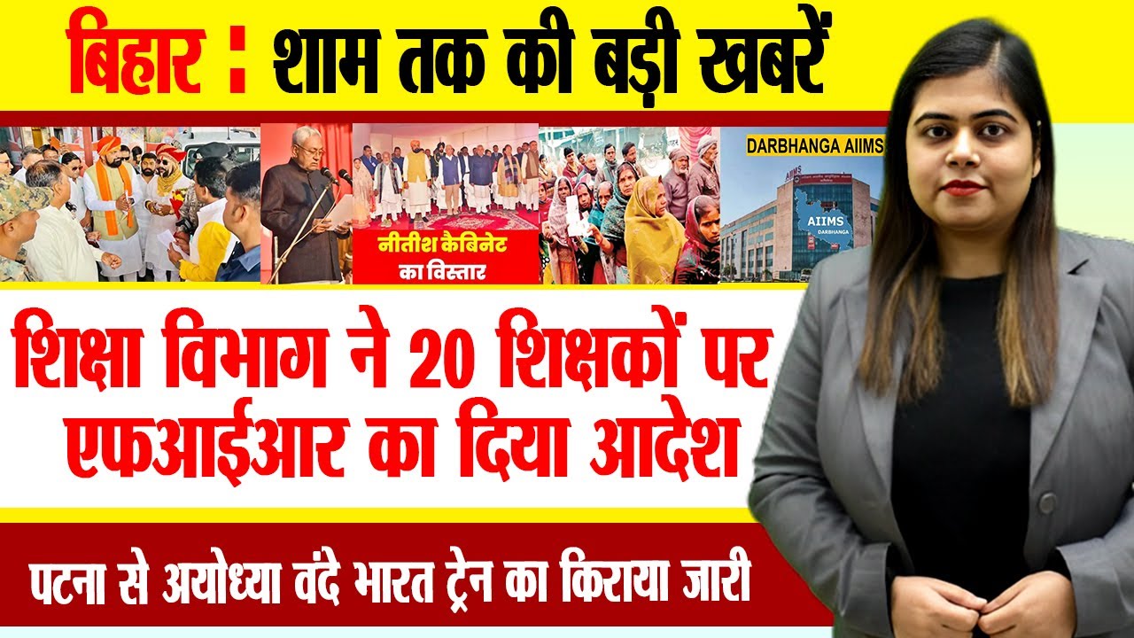 Today Bihar Evening news of 14th March on Nitish cabinet, Dharbhanga ...