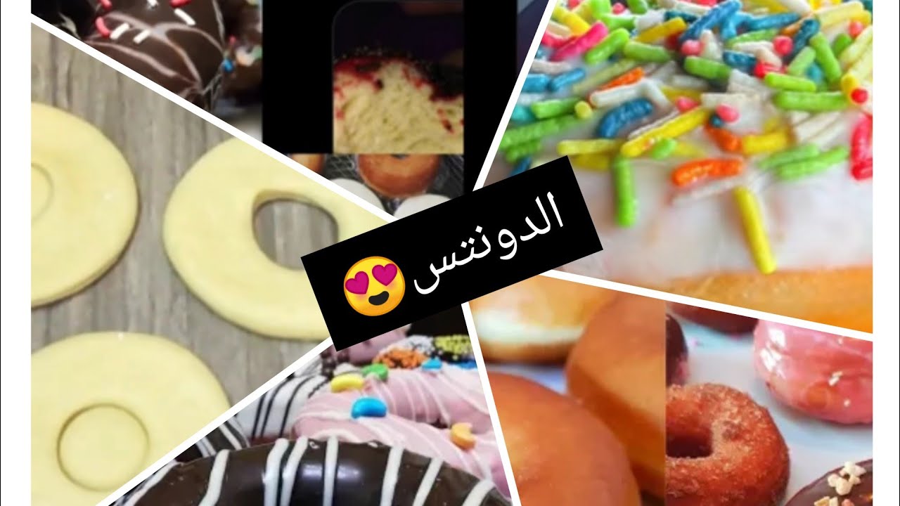 دونتس وسر بتاع المحلات 😉😍🌺 Youtube