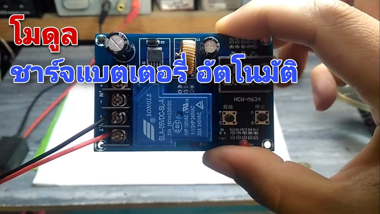 XH-M 604 ที่ชาร์จแบตเตอรี่ โมดูลควบคุมการชาร์จ ตัดไฟอัตโนมัติ แบตลิเธี่ ...