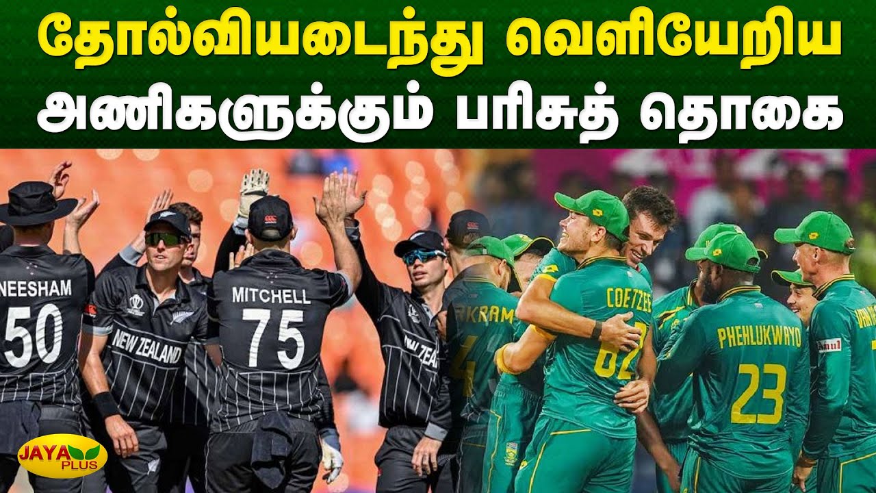 தோல்வியடைந்து வெளியேறிய அணிகளுக்கு பரிசுத் தொகை | Ind Vs Aus | CWC 2023 ...