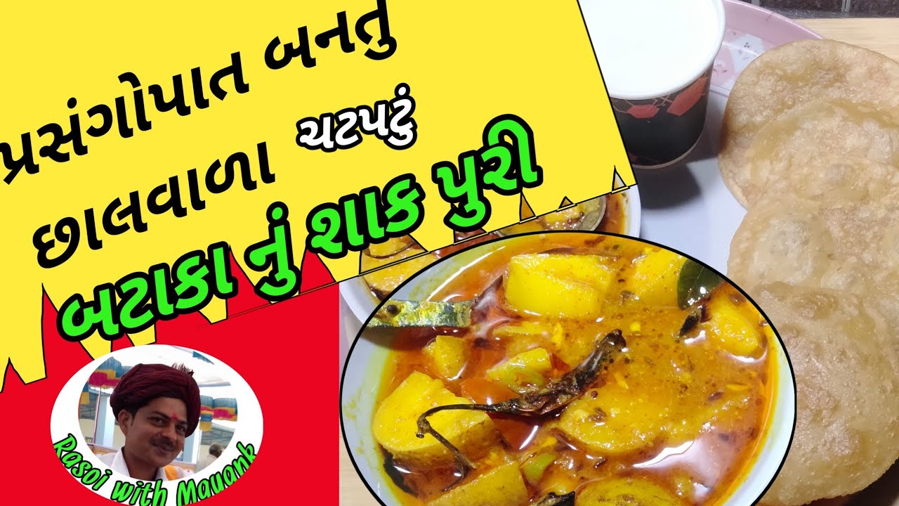 છાલવાળા બટેકા નુ શાક અને પુરી|પ્રસંગોપાત બનતું બટેકા નુ શાક |Gujarati ...