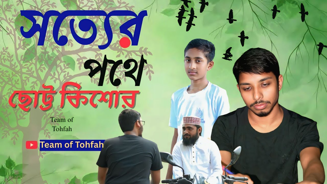 সত্যের পথে ছোট কিশোর। Entertainment video. Team of Tohfah. - YouTube