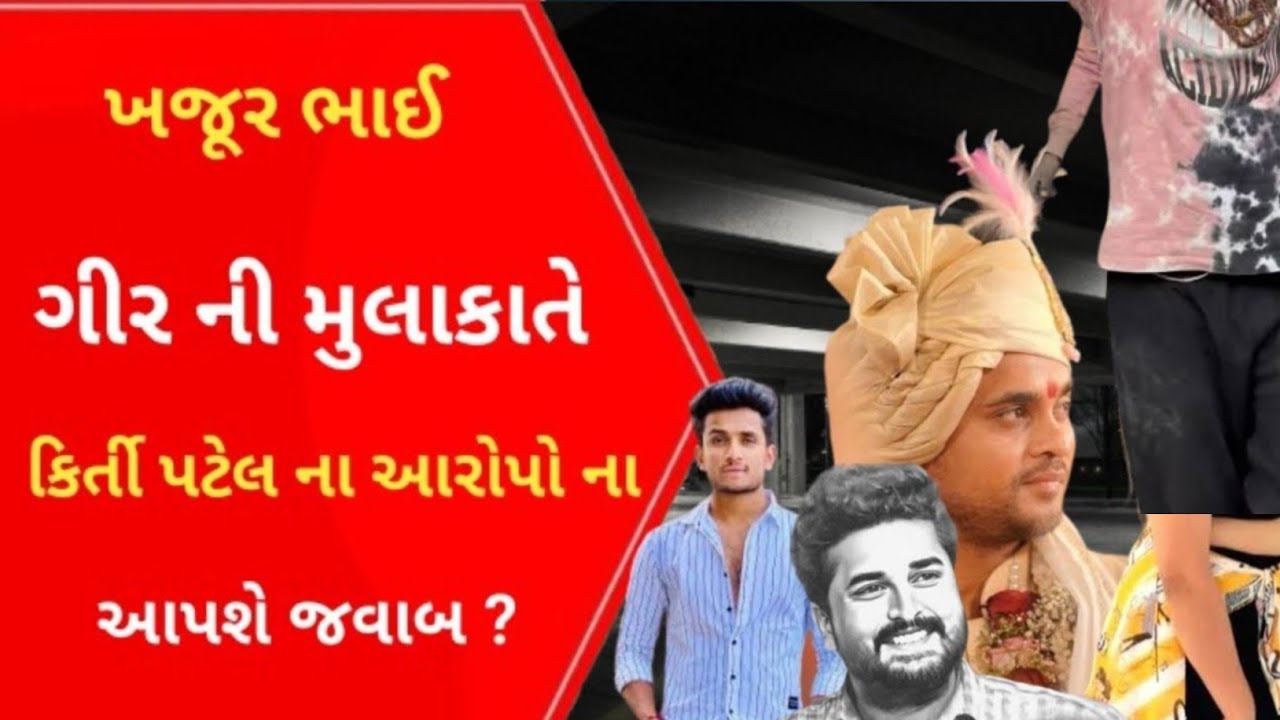 khajurbhai આપશે kirti patel નાં આરોપો ના જવાબ ? l Khajur and jigli l ...