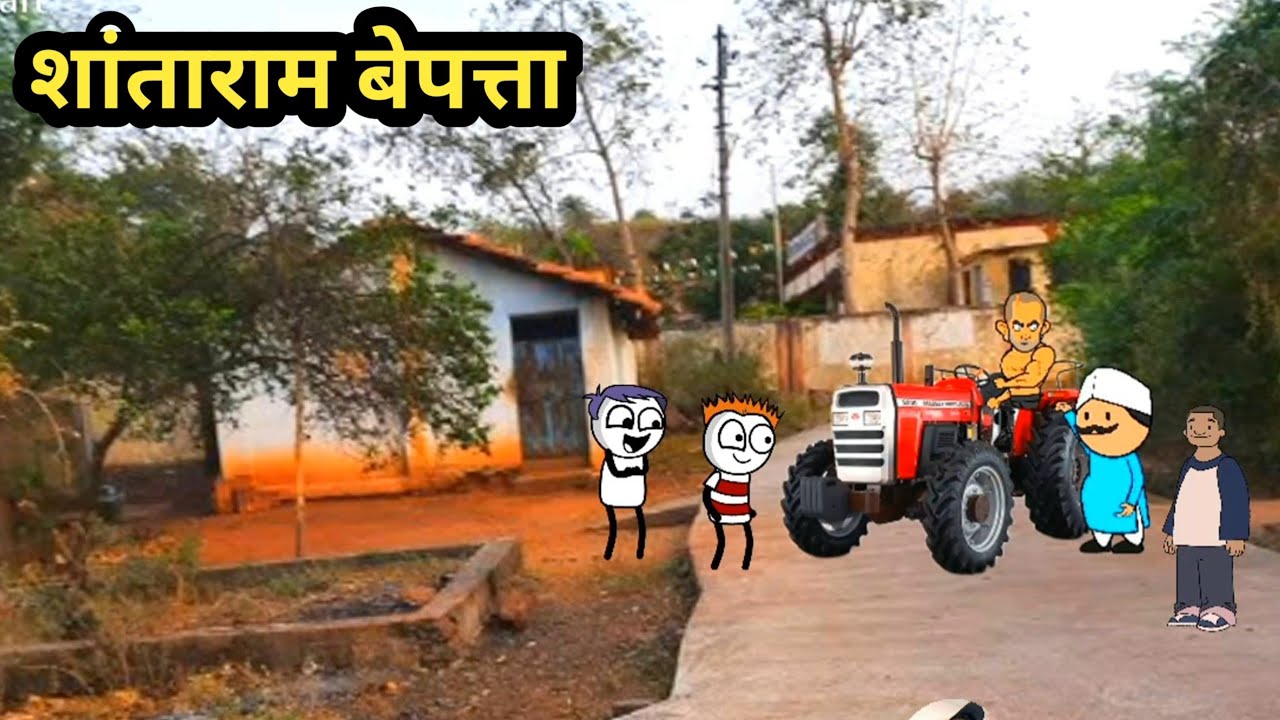 शांताराम बेपत्ता | Varadi Jhatka | Marathi Comedy| Shantaram - YouTube