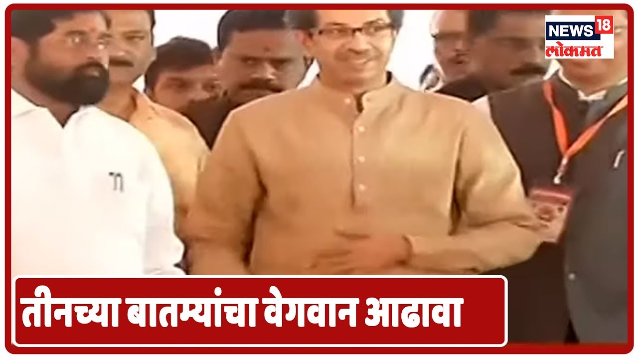 दुपारी तीनच्या बातम्यांचा वेगवान आढावा | Thalak Batmya | Marathi Batmya ...