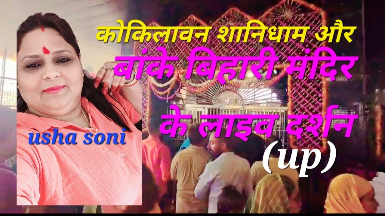 कोकिलावन शानिधाम Uttar pradeshशानिधाम मंदिर बिहारी जी मंदिर का लाइव ...
