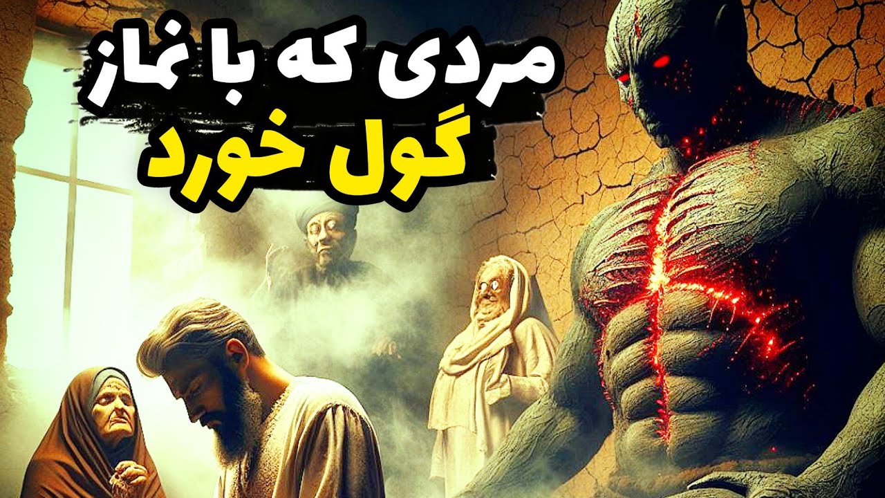 داستان شگفت انگیز مرد عابد و گناه نابخشودنی،حقوق والدین،پدر و مادر