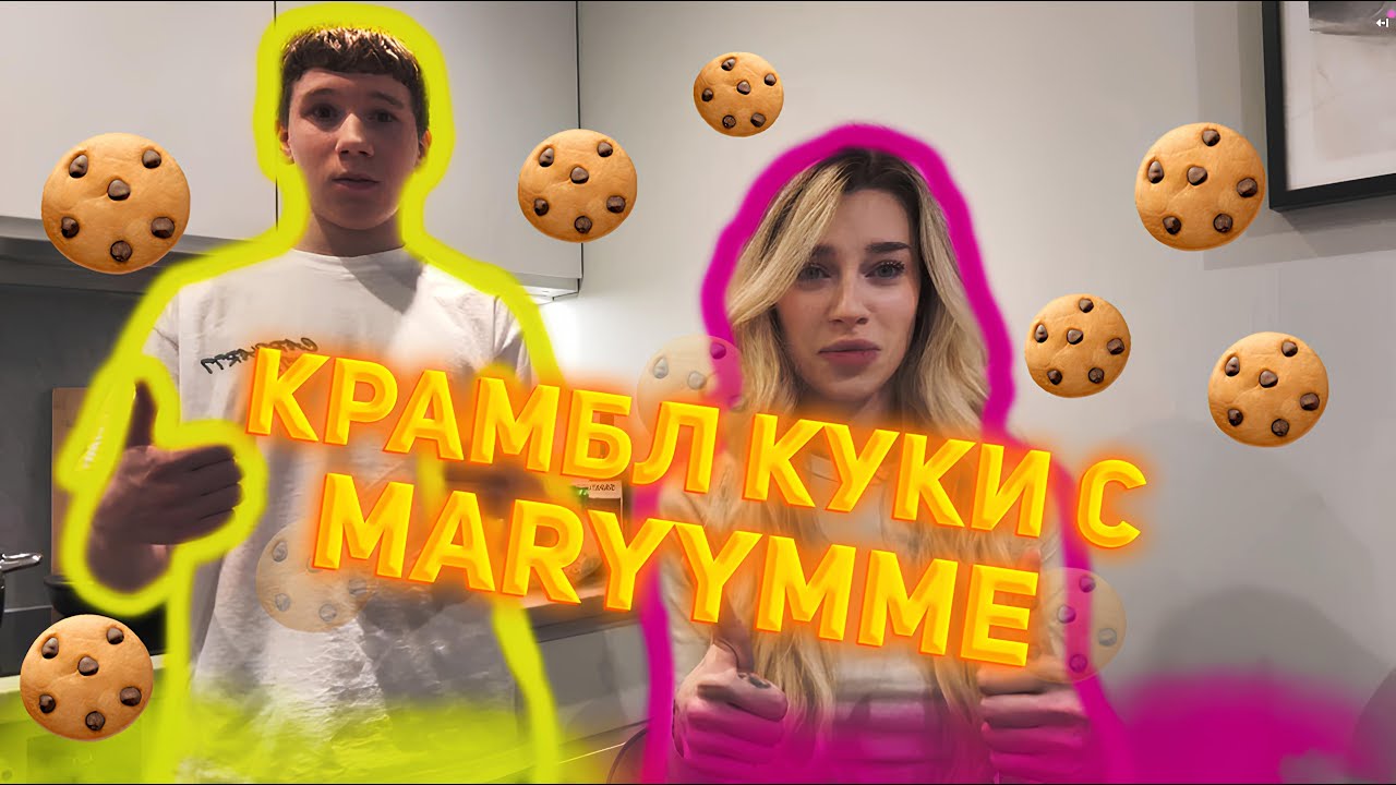 МИСТЕР БИЗНЕС И МАРИЯ ГОТОВЯТ КРАМБЛ КУКИ | MISTER BIZNES И MARYYMME ...