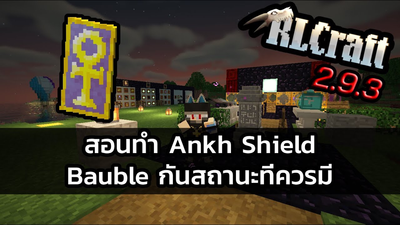 RLCraft 2.9.3 สอนทำ Ankh Shield และวิธีหาส่วนประกอบ - YouTube