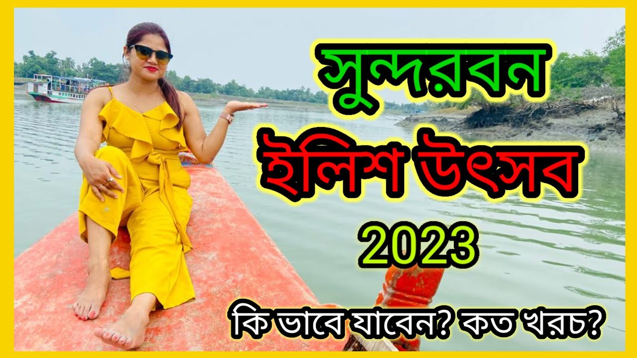 সুন্দরবন ইলিশ উৎসব ২০২৩ || sundorbon Tour package|| sundorbon Tour ...