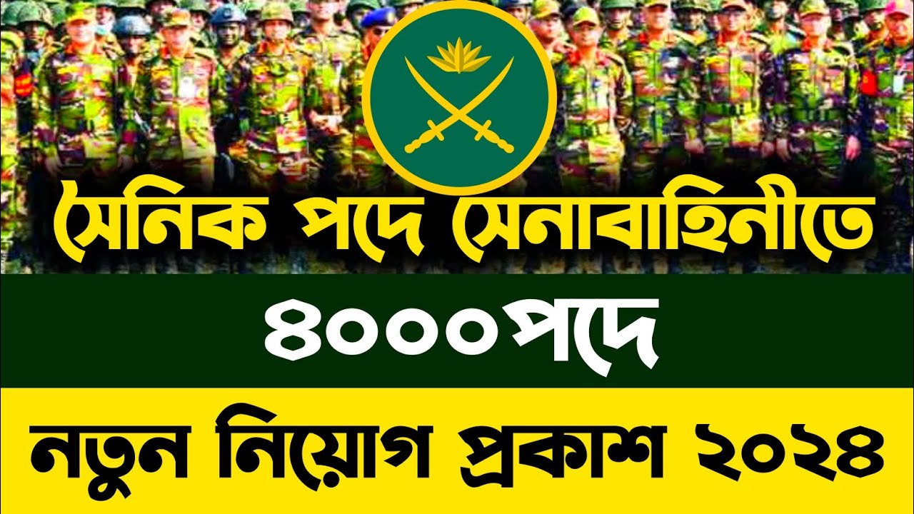 🔥৪০০০পদে সৈনিক পদে সেনাবাহিনীতে নতুন নিয়োগ প্রকাশ ২০২৪ | Army job ...