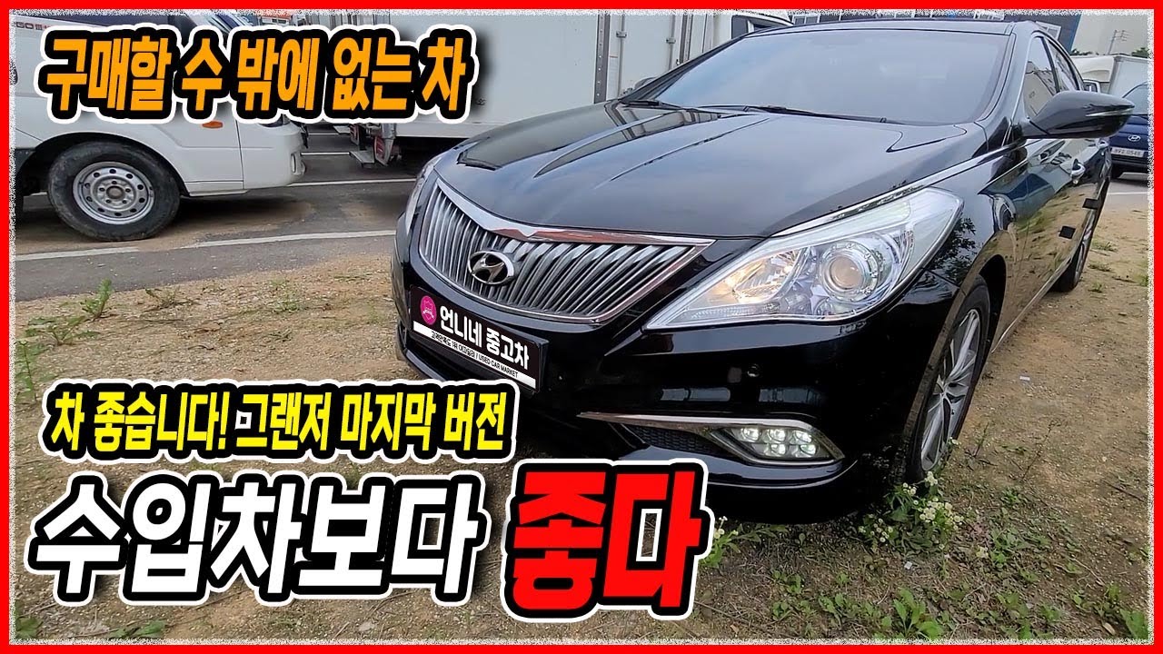 감가폭탄 가성비중고차 지금이 딱 좋죠 그랜저hg 잠깐 보실께요 수입차보다 좋죠 정말 구매할 수 밖에 없는 세단 언니네중고차