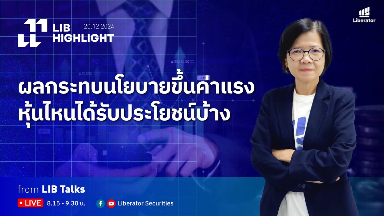 LIB HIGHLIGHT : ผลกระทบนโยบายขึ้นค่าแรงหุ้นไหนได้รับประโยชน์บ้าง - YouTube