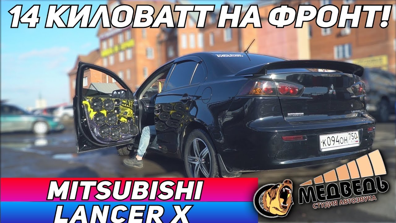 Mitsubishi Lancer X - 14 КИЛОВАТТ на фронт - YouTube
