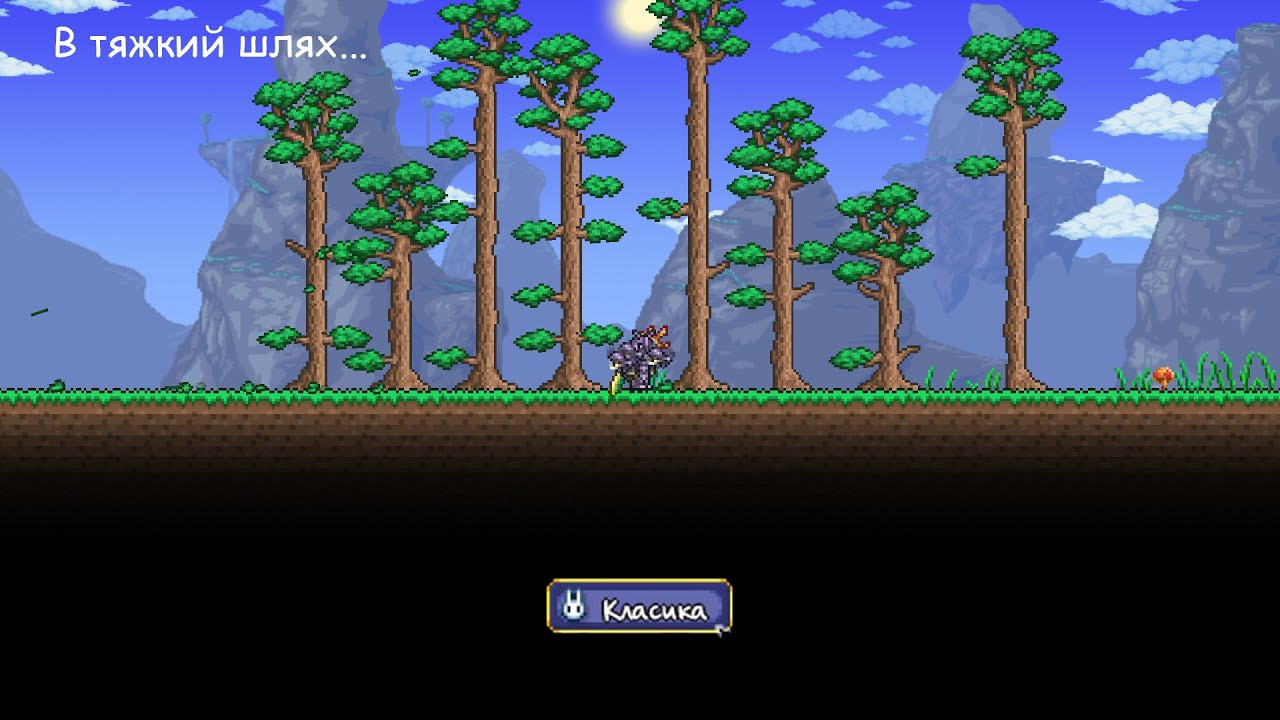 Terraria за Classic мод (2/2) - YouTube