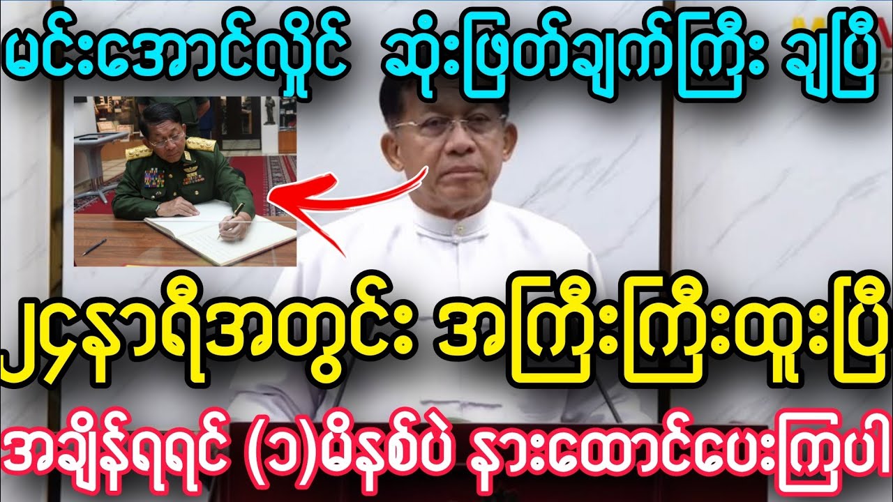 Local Celegram သတင်းဌာန၏ဒီဇင်ဘာလ၂၇ရက်၊ည၈နာရီအထူးသတင်း Youtube